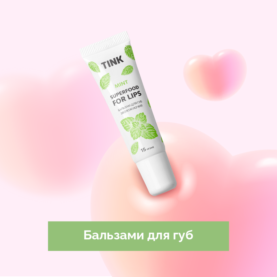 Інтернет-магазин TINK ━ жіноча суперфудова косметика для обличчя, тіла ...